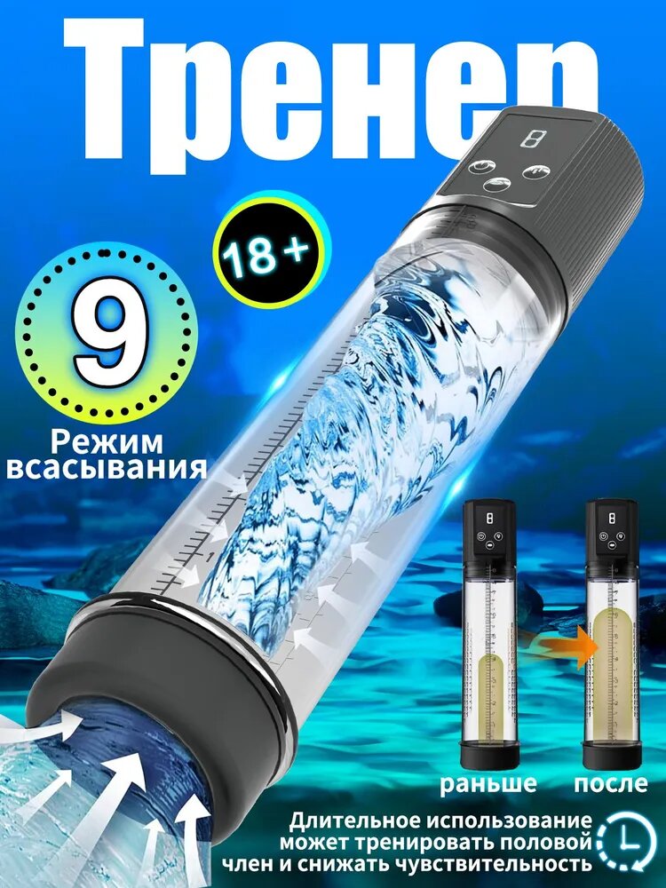 Автоматическая Гидропомпа для увеличения члена и повышения потенции Товары для взрослых 18+
