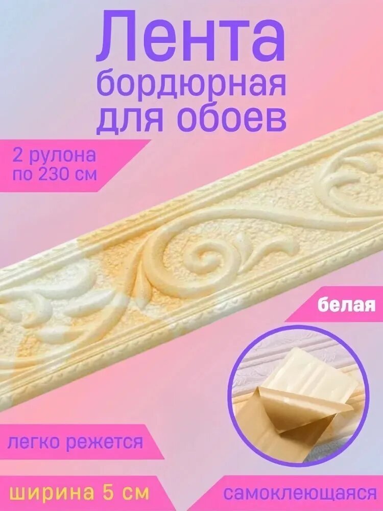 Бордюр для обоев Синтетические 2.3 м, 0.05 м