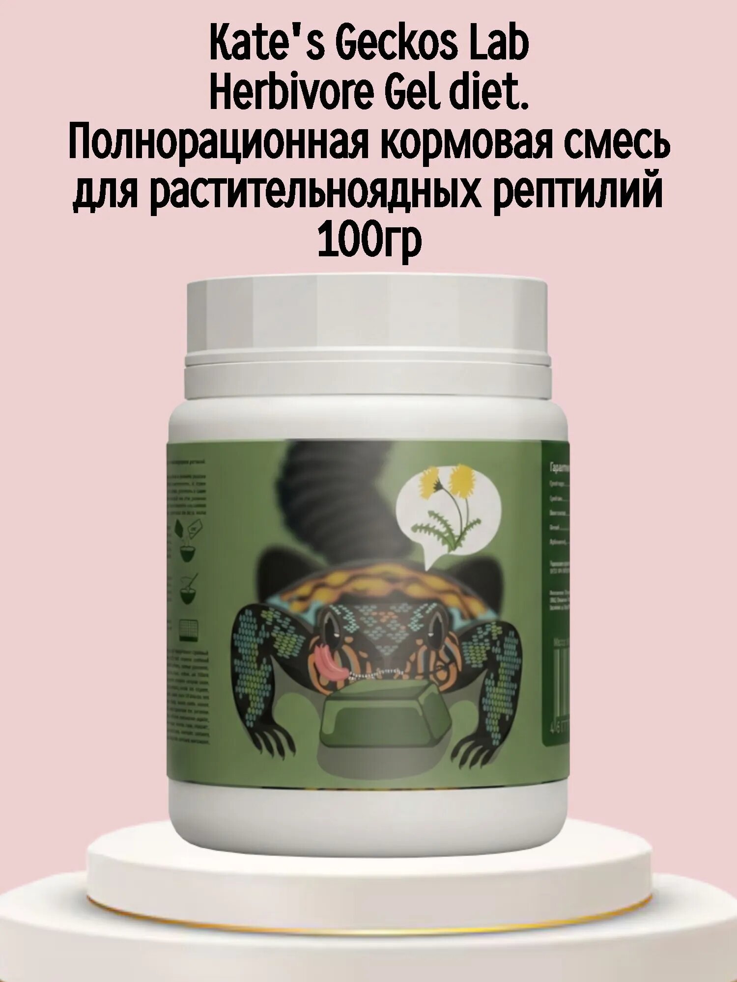 Полнорационная кормовая смесь для растительноядных рептилий, Kate's Geckos Lab Herbivore Gel diet, 100 гр