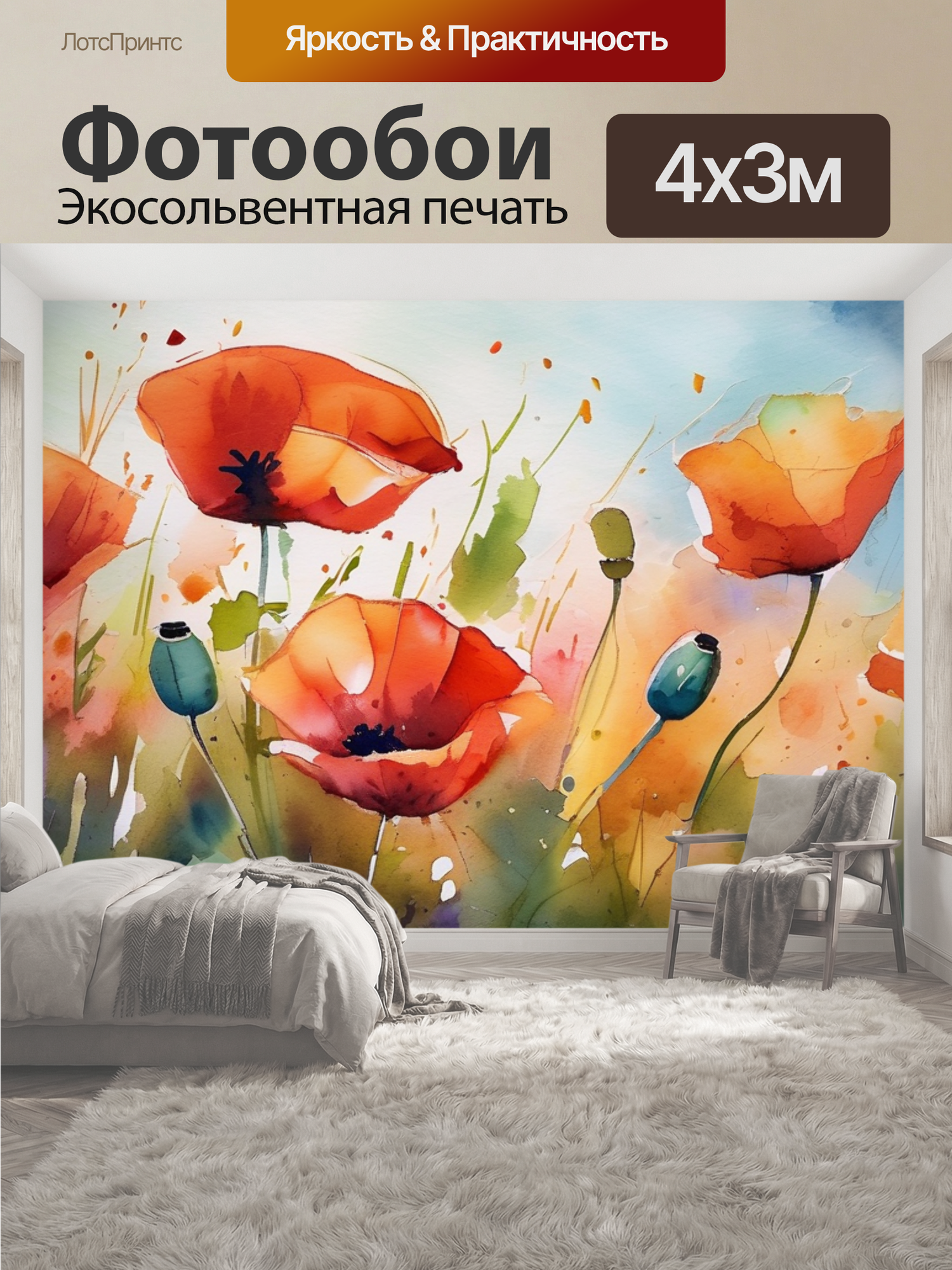 Фотообои "Маки импрессионисты в стиле акварель" 400x300 см. экосольвентная печать