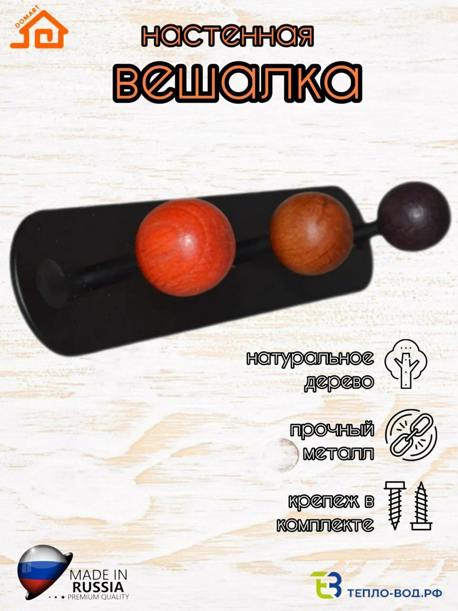 Вешалка DOMART, настенная, на планке, 3 крючка, цвет черный/гамма