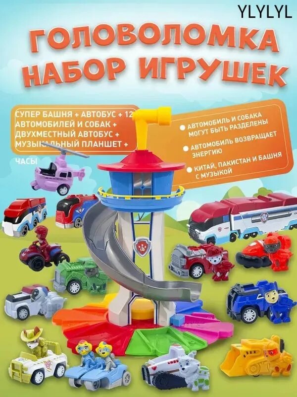 Игровой набор: супер-высокая башня + 14 щенков + спасательный автобус (в подарок музыкальный планшет+часы).