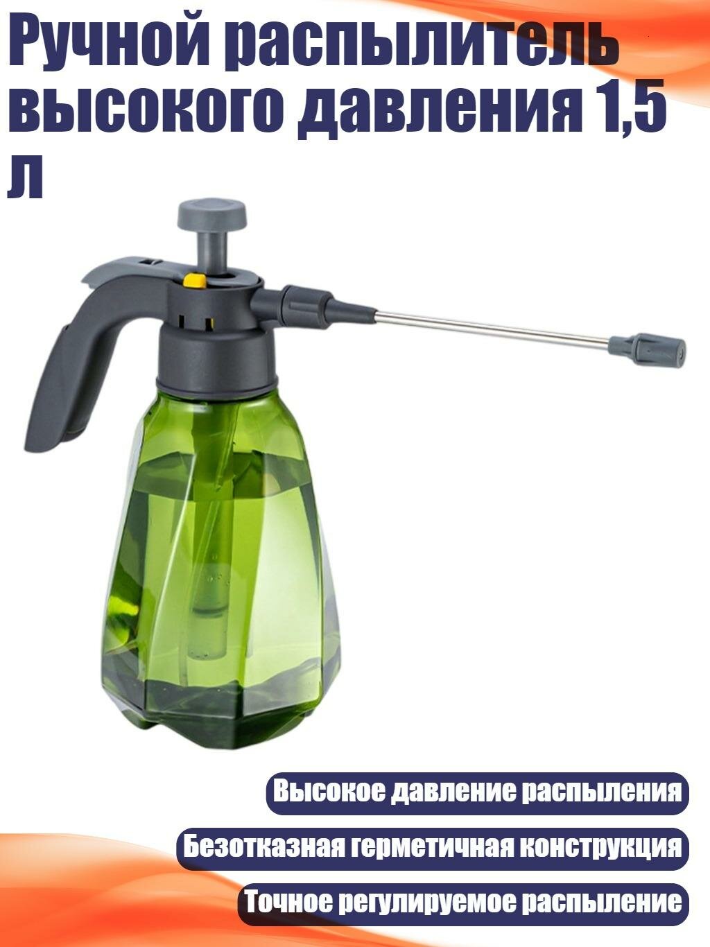 Ручной распылитель высокого давления 1,5 л, Изумрудно - зеленый - Лейка плюс ле
