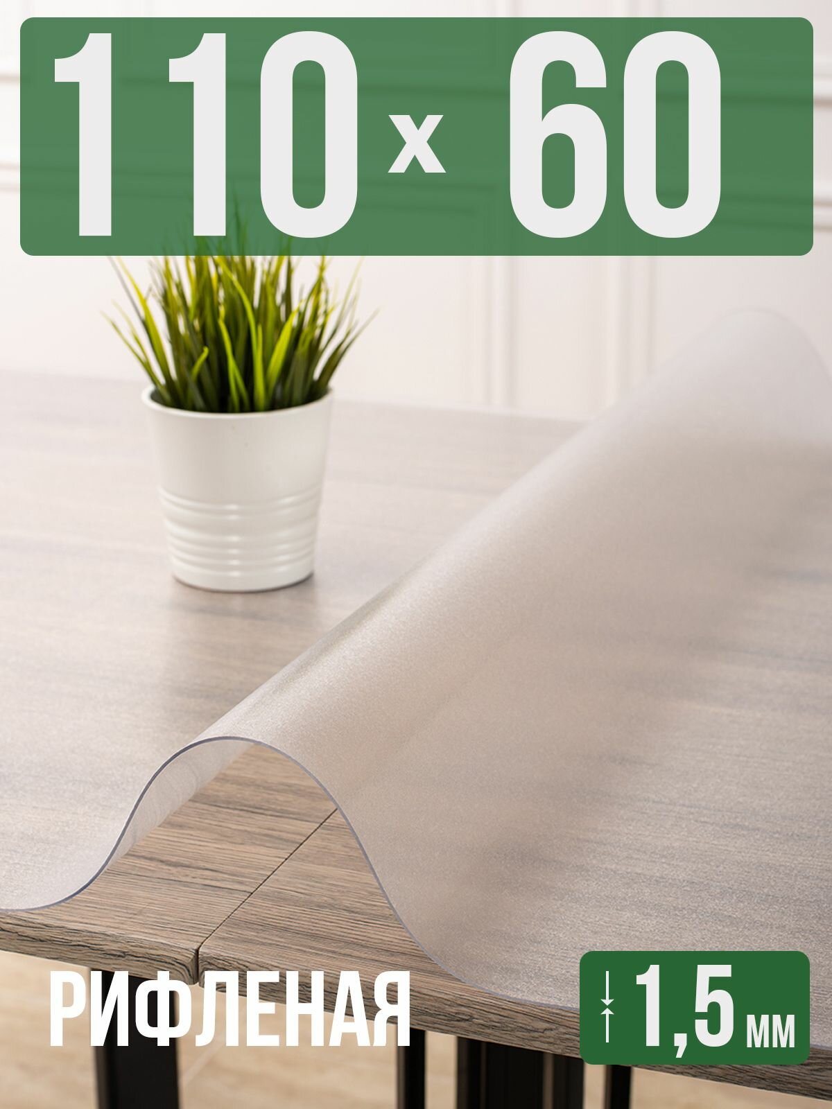 Скатерть ПВХ рифленая 1,5мм60x110см гибкое стекло на стол