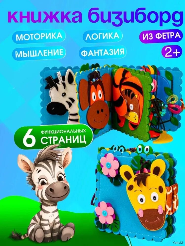 Монтессори книга из фетра: 6 развивающих страниц (2+)