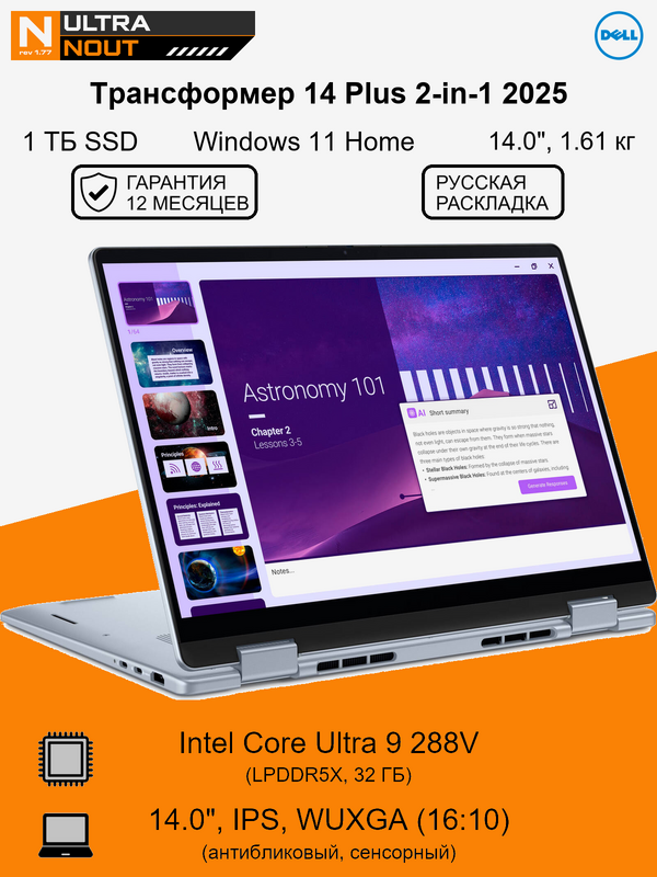 14.0" ноутбук Dell 14 Plus 2-in-1 2025 [1920x1200] Ultra9 288V 32GB LPDDR5X 1TB SSD M.2 Intel Arc 140V Win11 Home 1.56кг