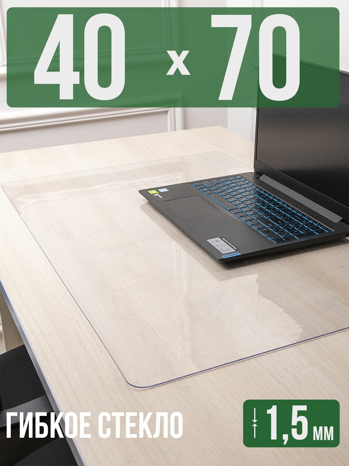 Коврик настольный прозрачный на письменный рабочий стол - 1,5мм40x70см, подкладка настольная гибкое жидкое стекло