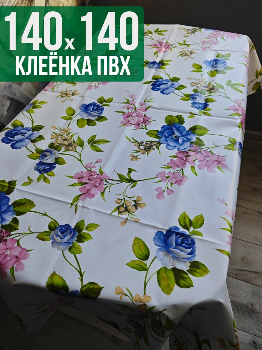 Клеенка пвх с узором садовые цветы 140x140см на стол