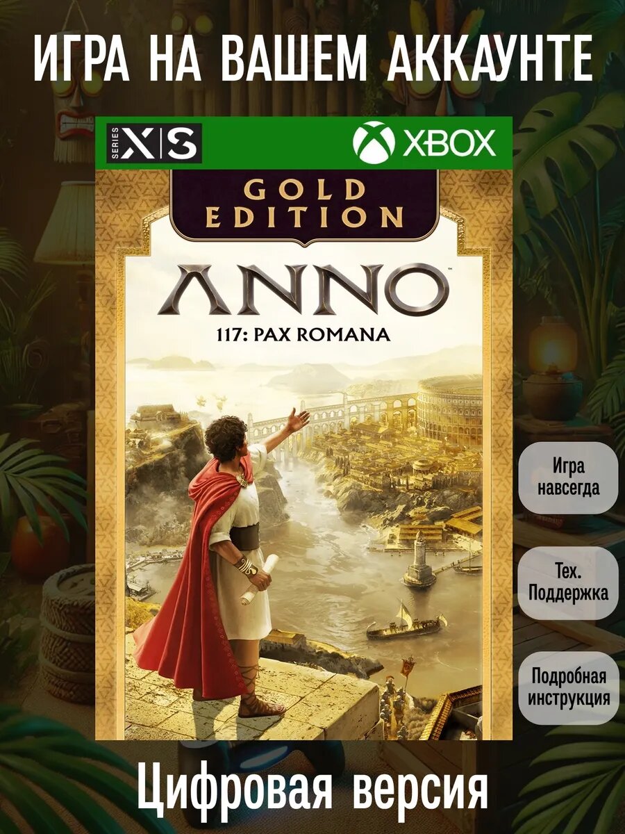 Anno 117: Pax Romana Gold Ed | Xbox Series X|S | Цифровая версия