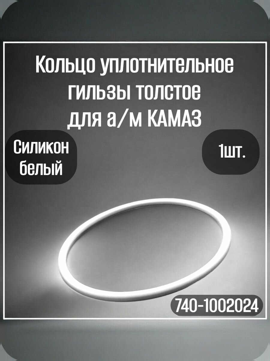 Кольцо уплотнительное гильзы толстое для а/м КАМАЗ, силикон, 740-1002024, 1шт.