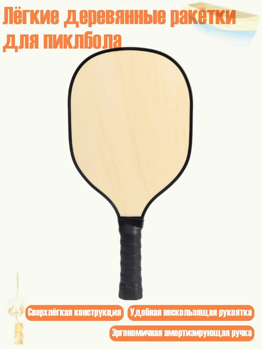 Лёгкие деревянные ракетки для пиклбола