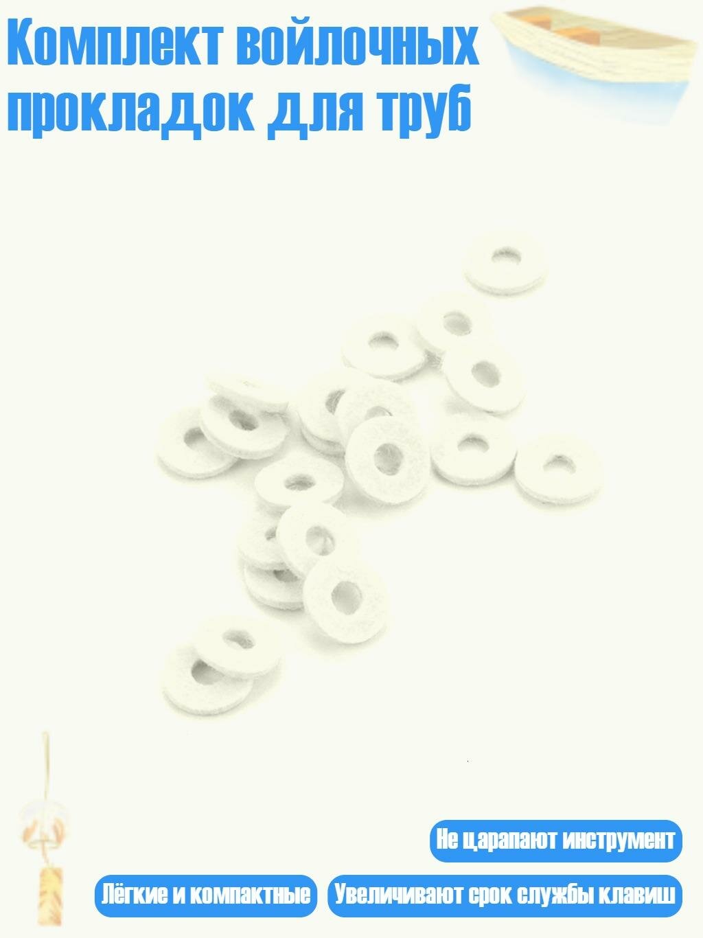 Комплект войлочных прокладок для труб