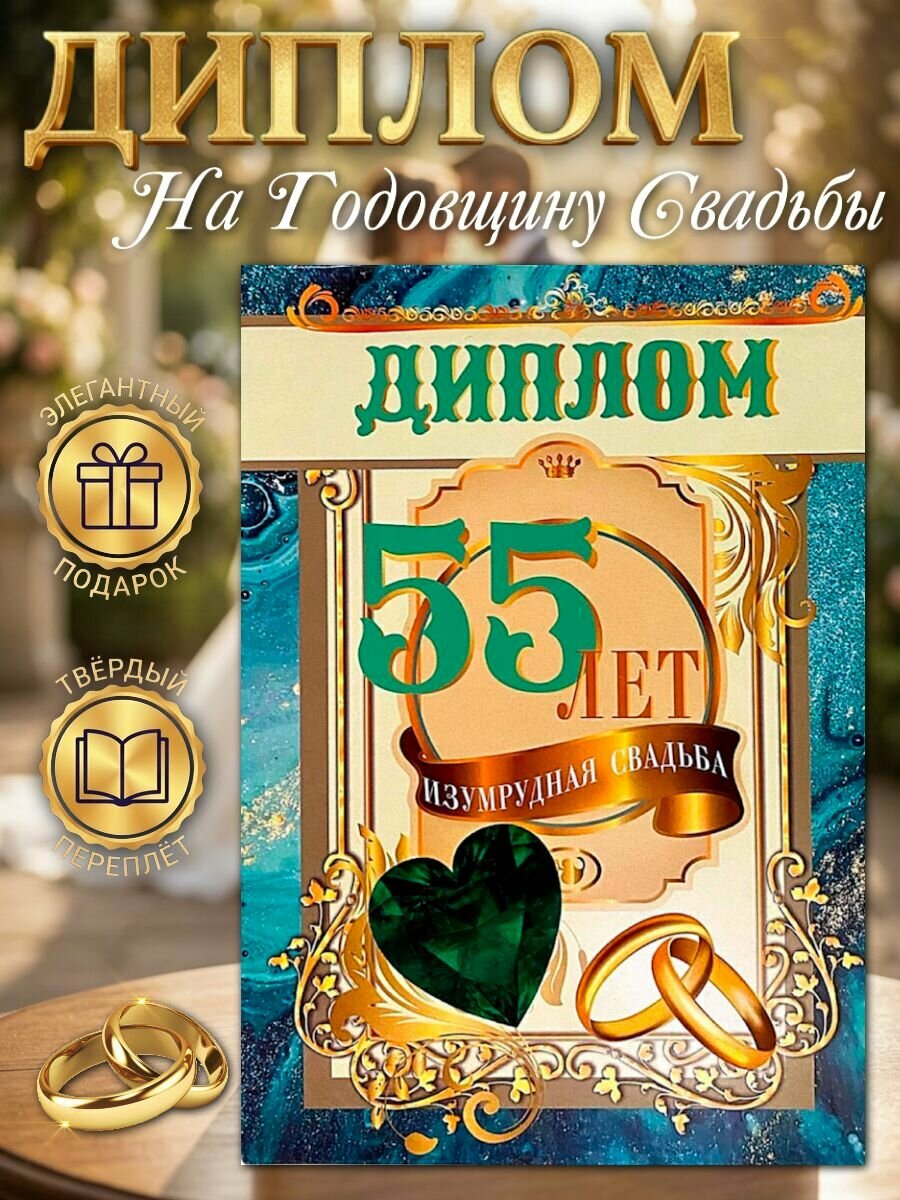 Подарочный диплом для награждения на годовщину свадьбы Изумрудная свадьба - 55 лет, 150 х 210 мм
