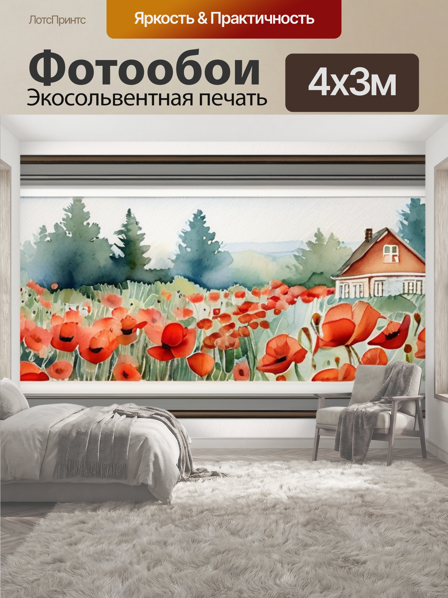 Фотообои "Маки в доме в стиле акварель" 400x300 см. экосольвентная печать