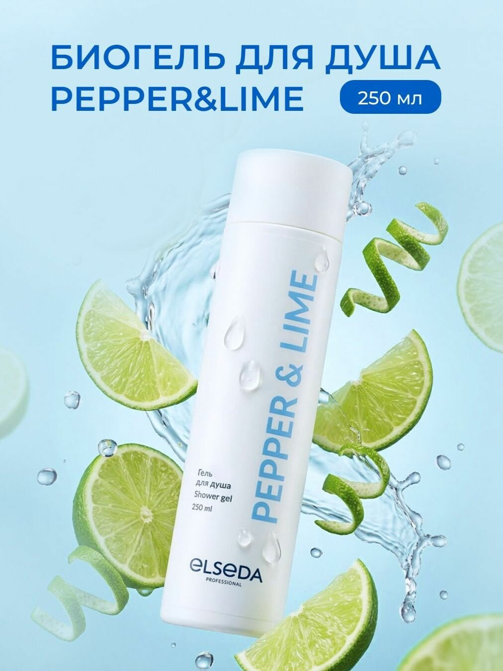 Гель для душа Pepper&Lime Elseda 250 мл