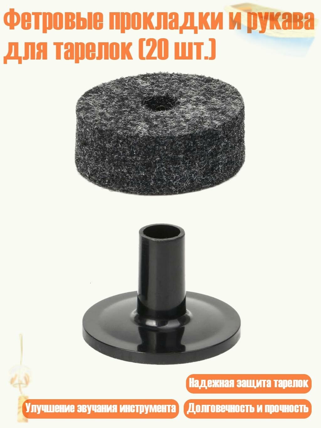 Фетровые прокладки и рукава для тарелок (20 шт.)