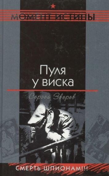 Пуля у виска