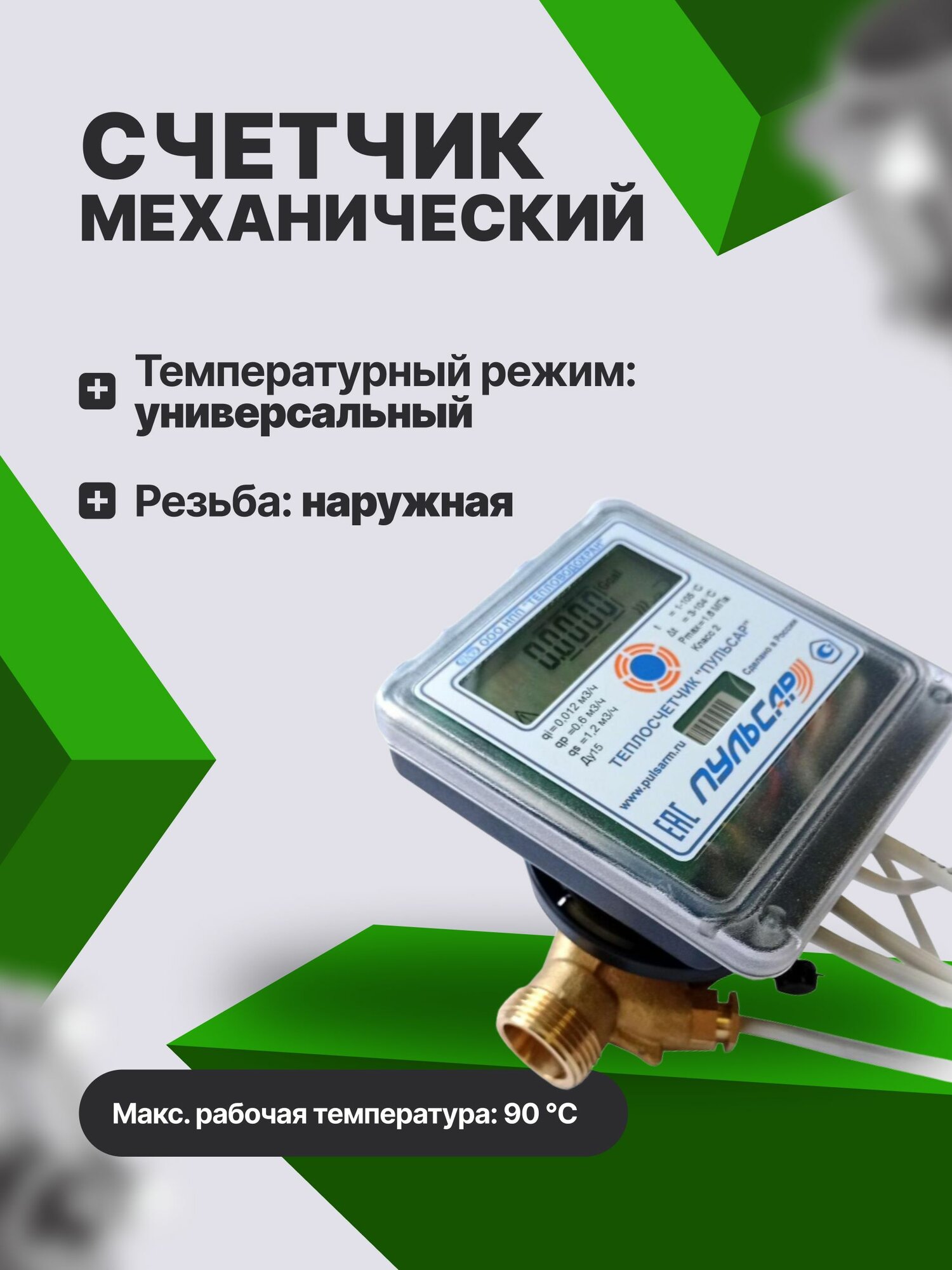 Теплосчётчик механический Пульсар Ду15; qp0,6м3/час; цифровой выход RS485;