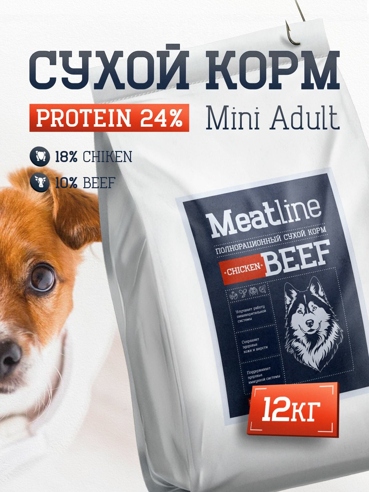 Корм для собак сухой мелких пород 12кг с говядиной и курицей Meatline Mini Adult протеин 24,5% / для здоровья кожи и шерсти