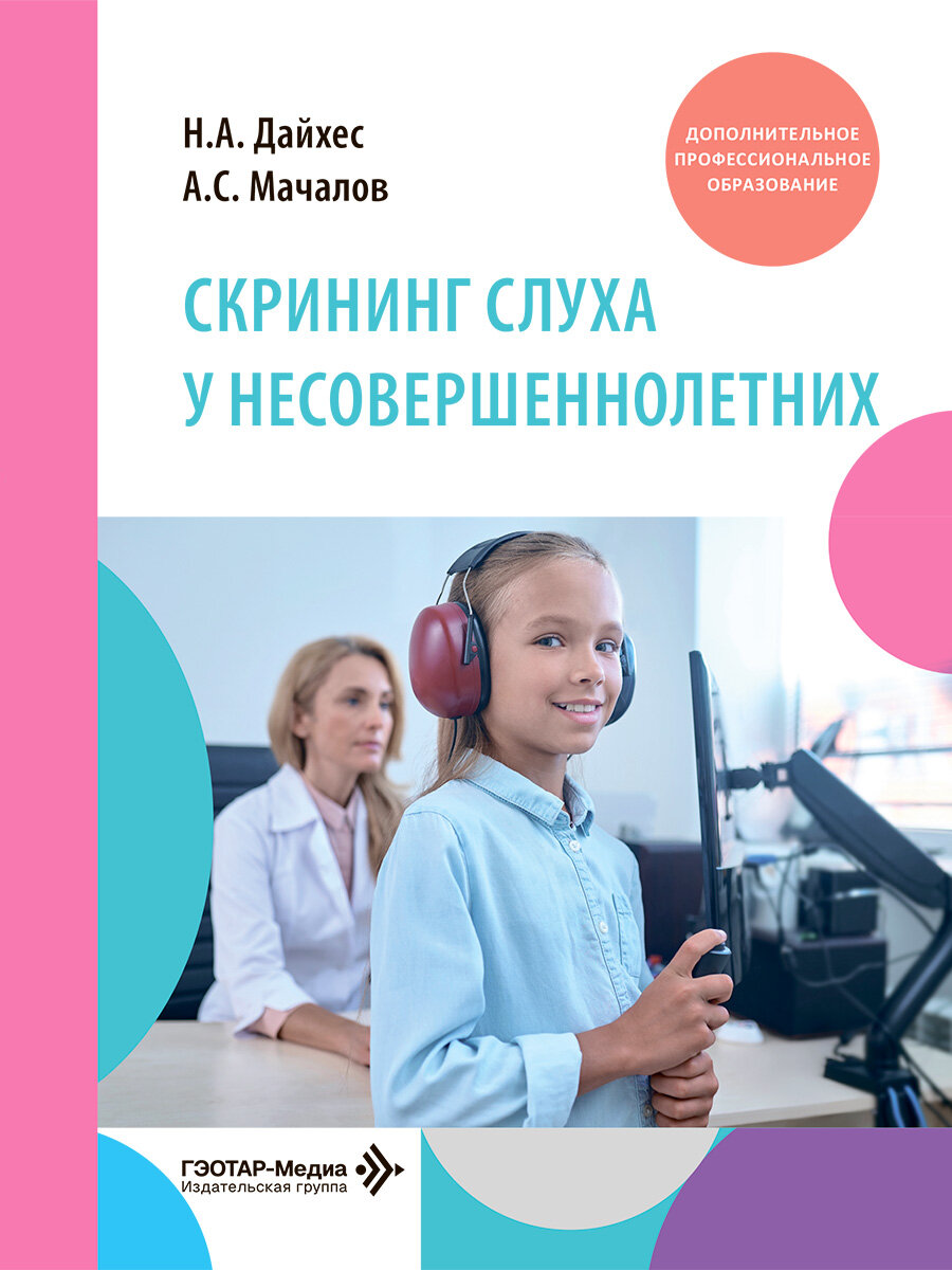 Скрининг слуха у несовершеннолетних: учебное пособие