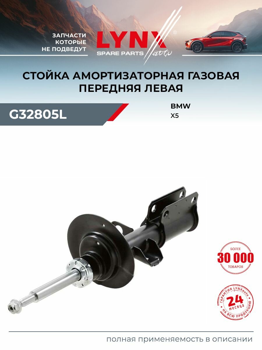 Стойка амортизаторная передняя L LYNXauto G32805L для BMW X5(E53) 00>