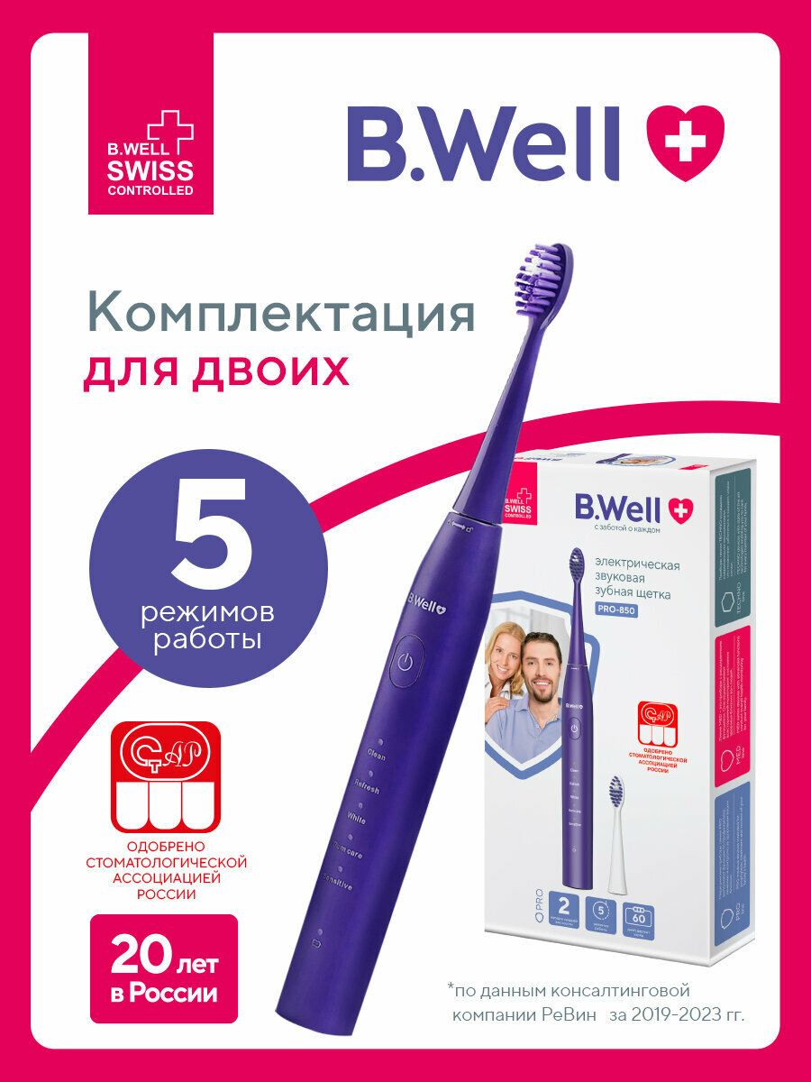 Электрическая зубная щетка B.Well PRO-850 звуковая фиолетовая, 5 режимов, 60 дней без подзарядки