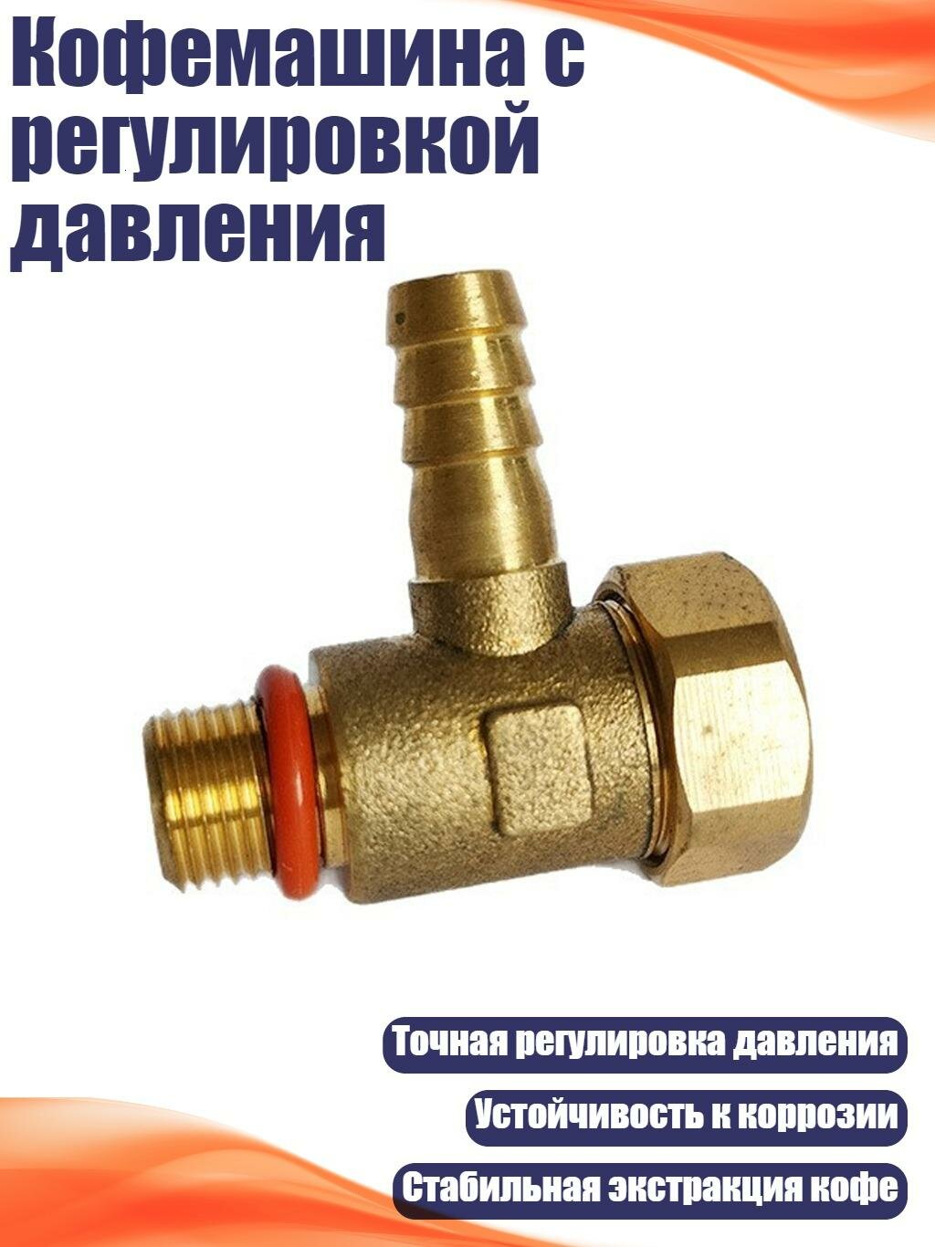 Кофемашина с регулировкой давления