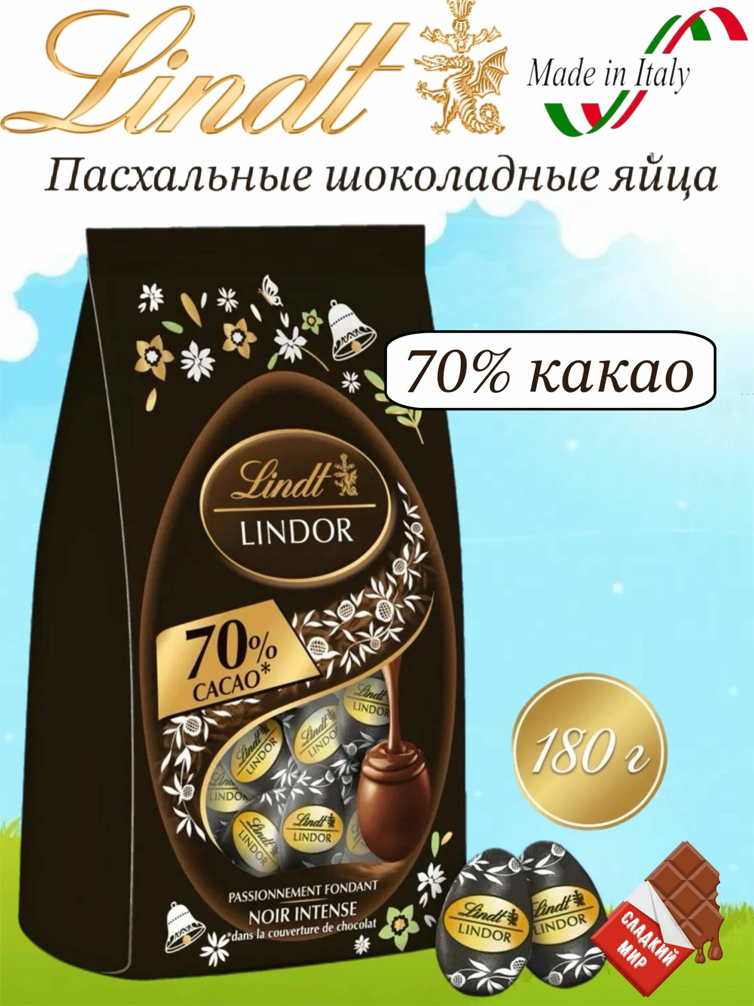 Шоколадные конфеты Lindor в форме яиц 70% какао пасхальная коллекция, 180г