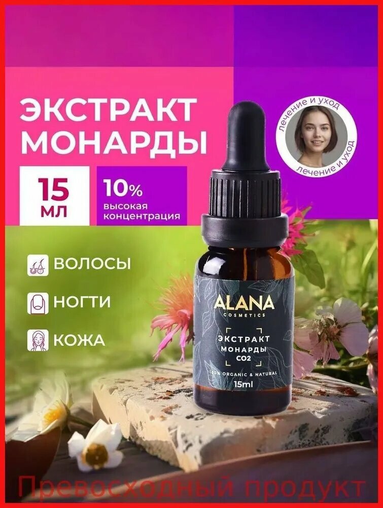 Масло монарды 10% СО2 экстракт 15 мл, для волос, бровей, ногтей и кутикулы, от перхоти, бородавок и грибка, 100% натуральное косметическое средство2026
