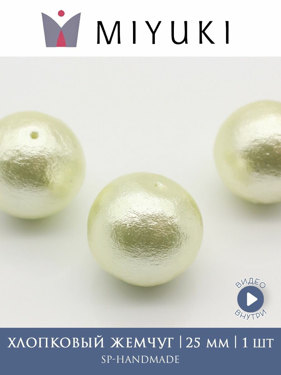 Хлопковый жемчуг 25 мм Mint Green, 1 шт. (Miyuki)
