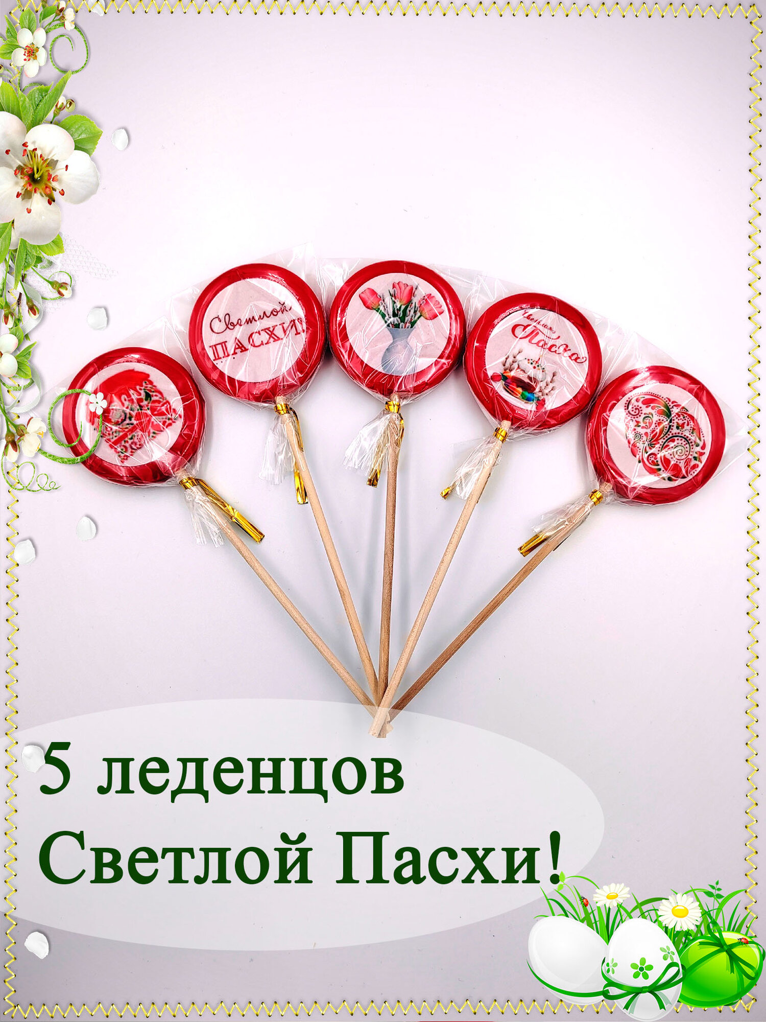 Леденцы на палочке Пасхальные украшения конфеты для торта, кулича