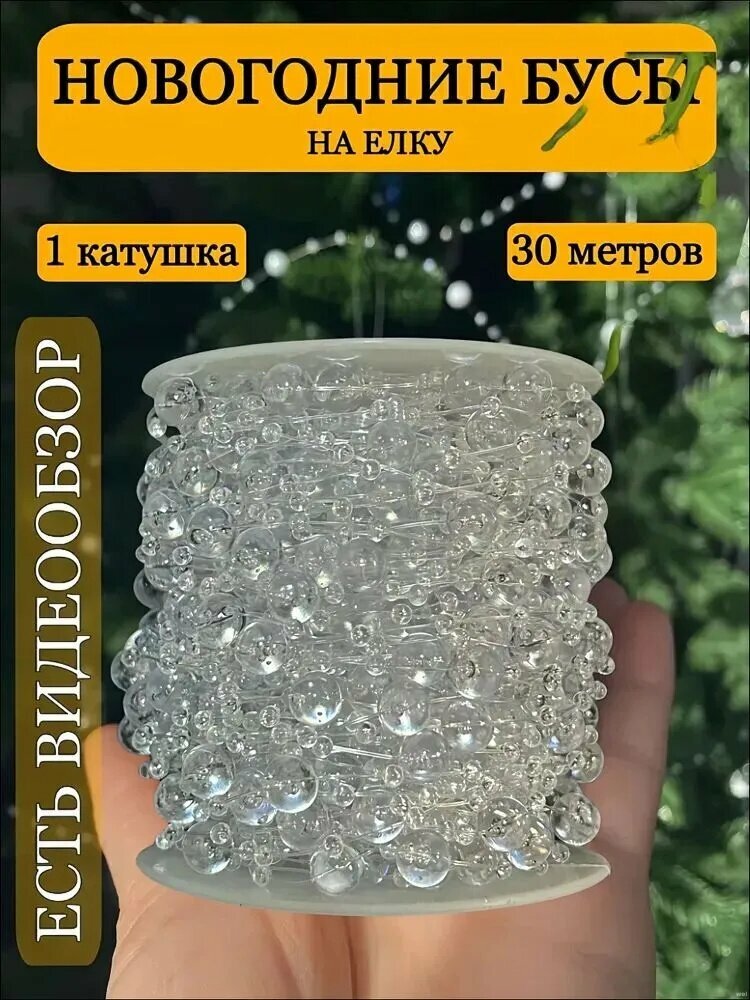 Елочные бусы 3000 см зеркальный 1 шт.