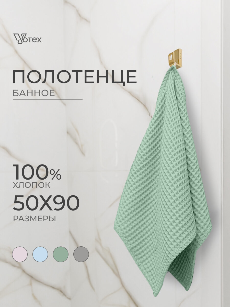 Полотенце банное вафельное Бохо, 50х90 см, мягкое, хлопок 100%, мята, Votex