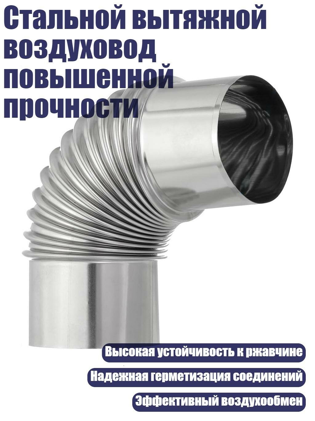 Стальной вытяжной воздуховод повышенной прочности, № 4 75мм