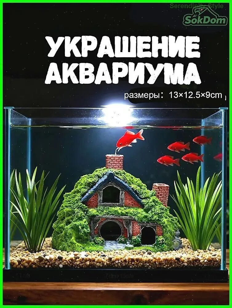 Уютный бестселлер для обитателей аквариума, декорация в виде домика для рыбок, размер 13x12.5x9 см, коричневый цвет