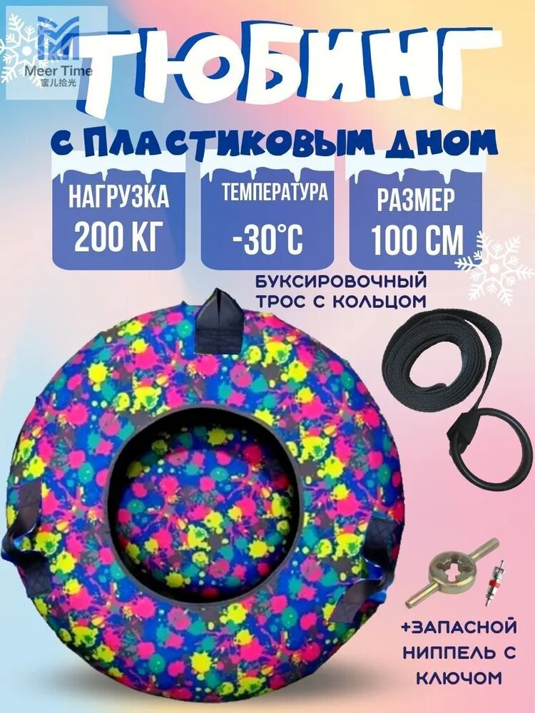 Тюбинг с пластиковым дном, диаметр 100 см, для катания с горок, буксировочный трос с кольцом, камера и запасной ниппель в комплекте