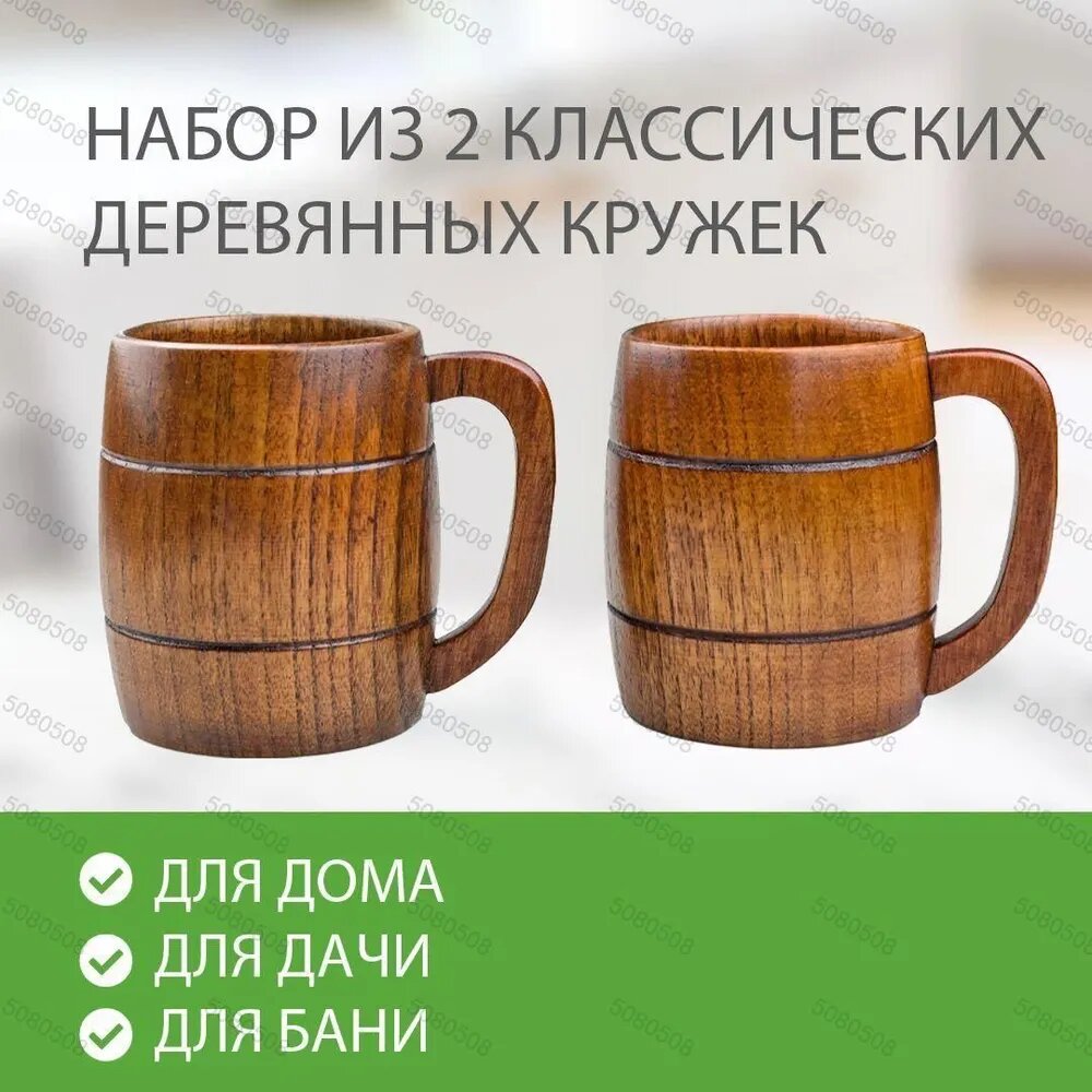 Набор деревянных кружек для пива и кваса 350 мл (2 шт) Классические кружки для дома, дачи и бани