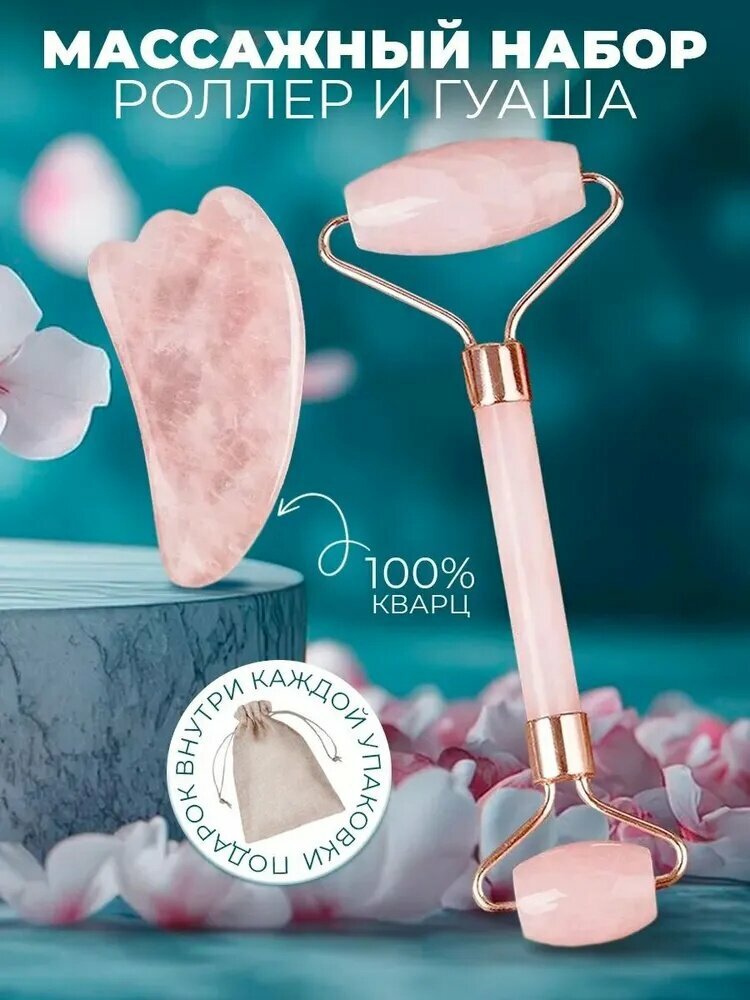 Массажер для лица ролик и Гуаша подарочный
