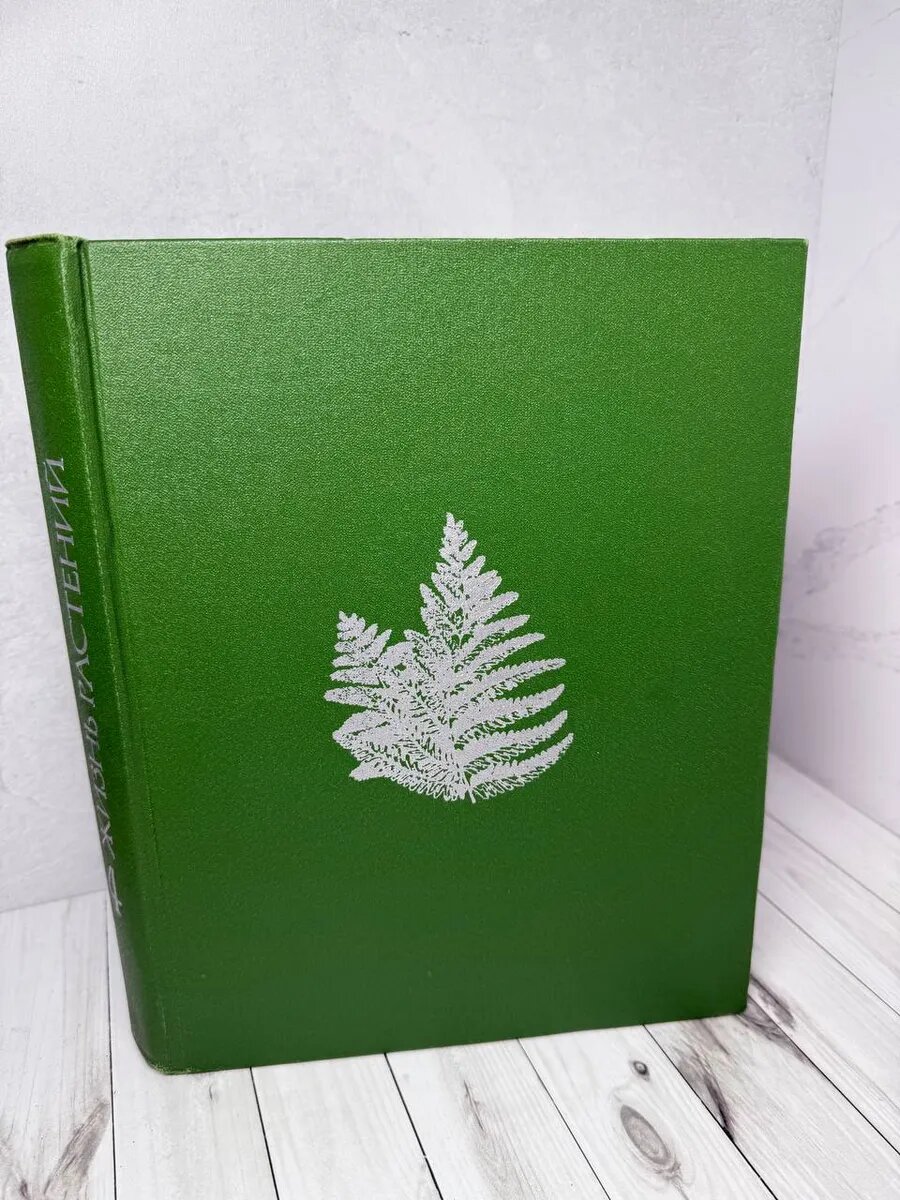 Жизнь растений. Энциклопедия в шести томах. Том 4