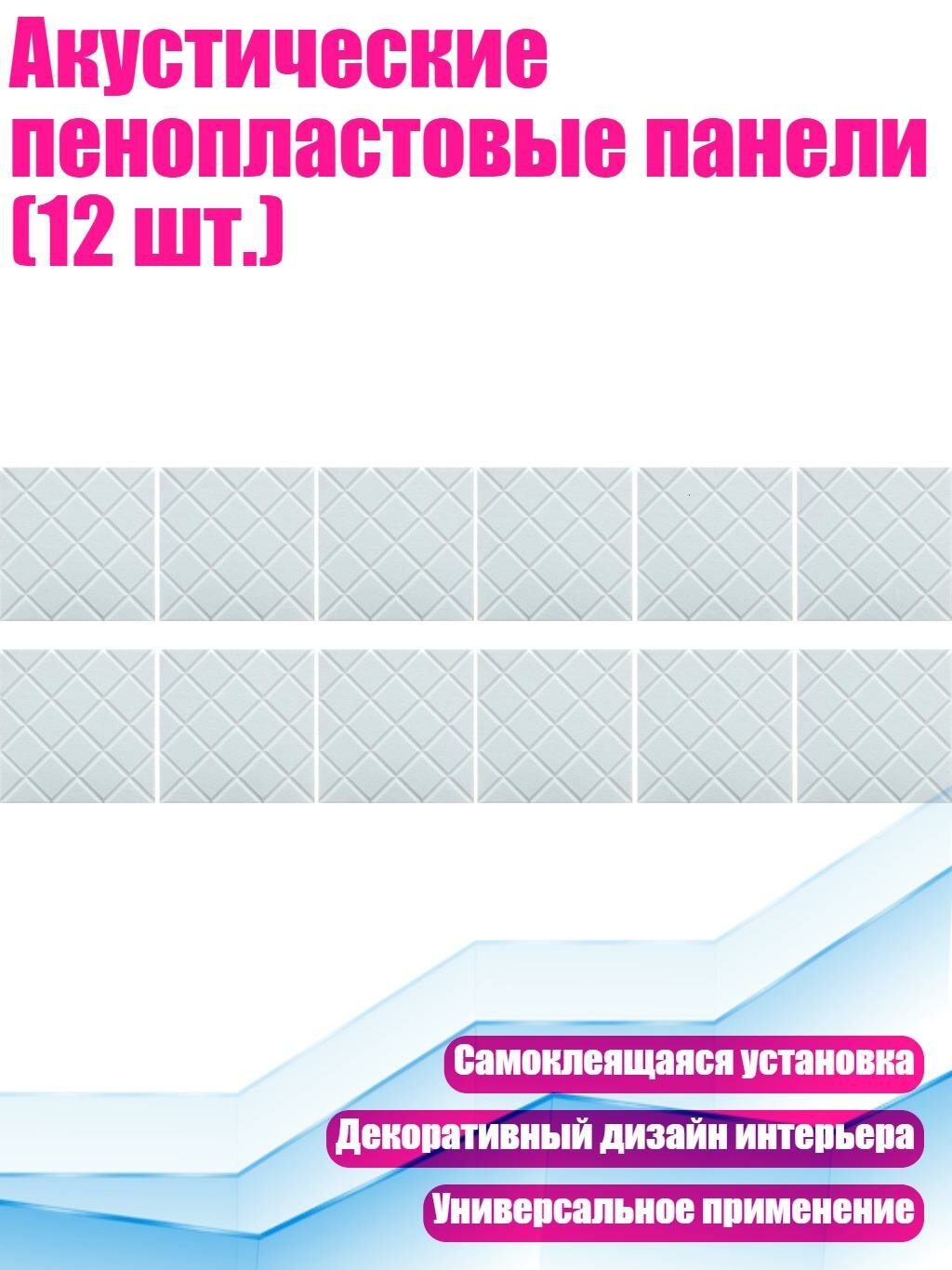 Акустические пенопластовые панели (12 шт.), Белый