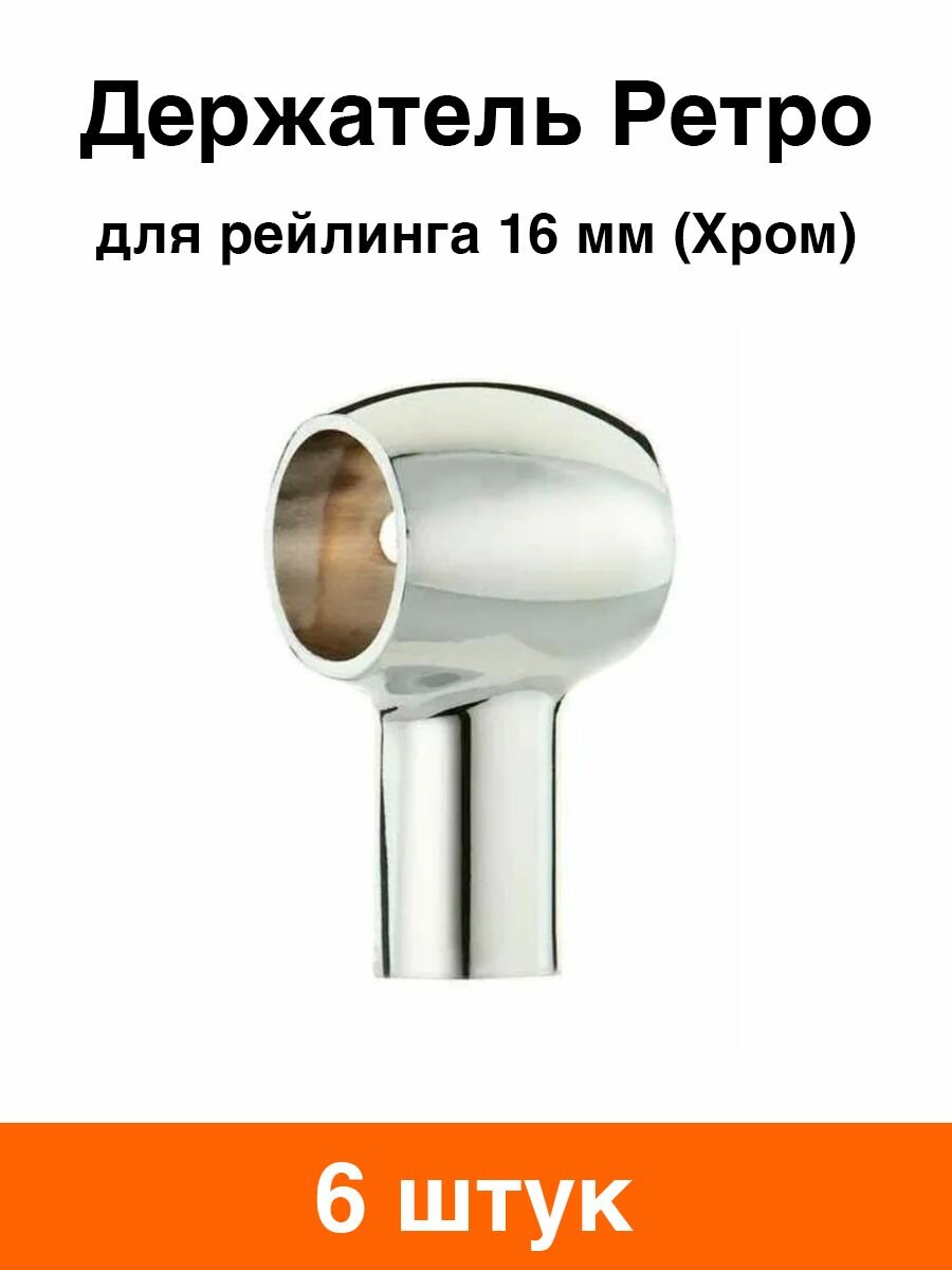 Держатель для рейлинга 16 мм "Ретро" (хром) - 6 шт