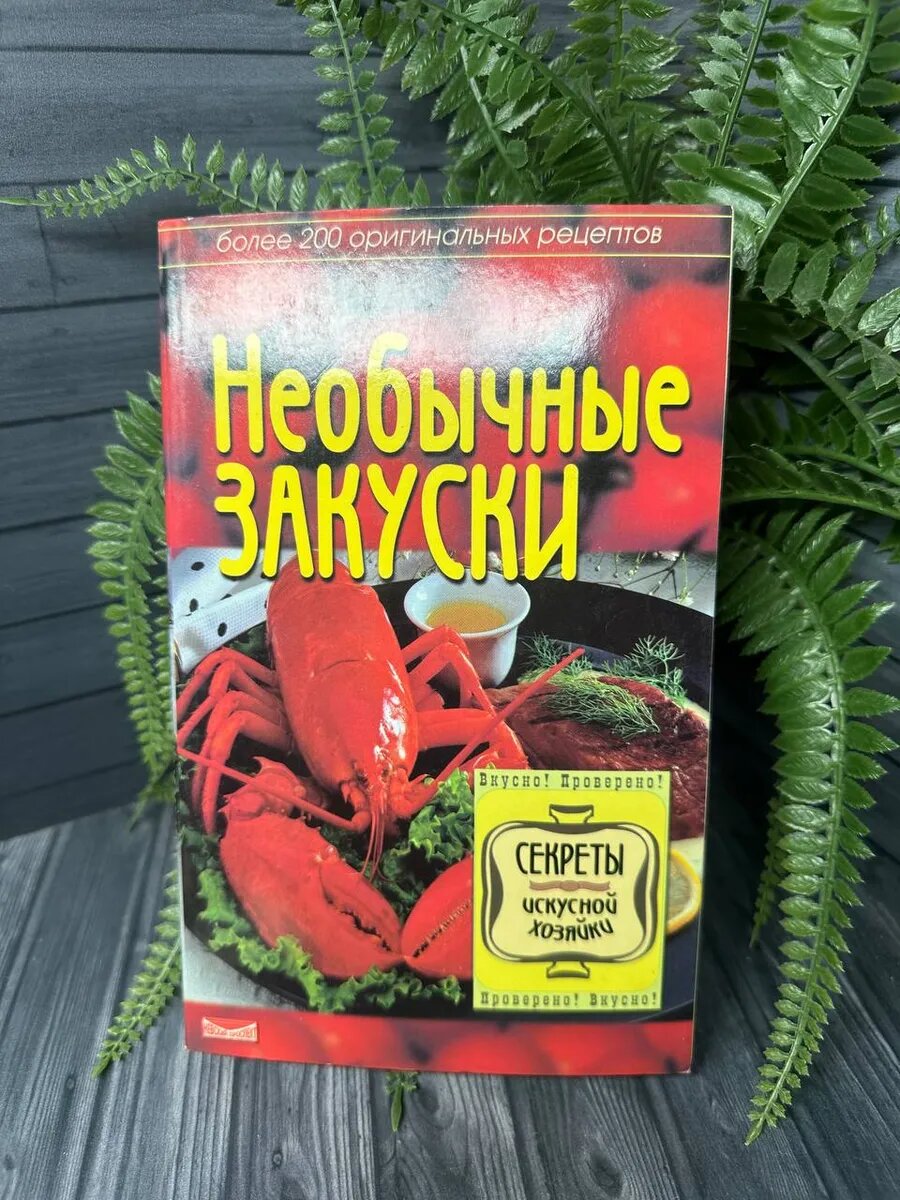Необычные закуски | Алешина Светлана Петровна