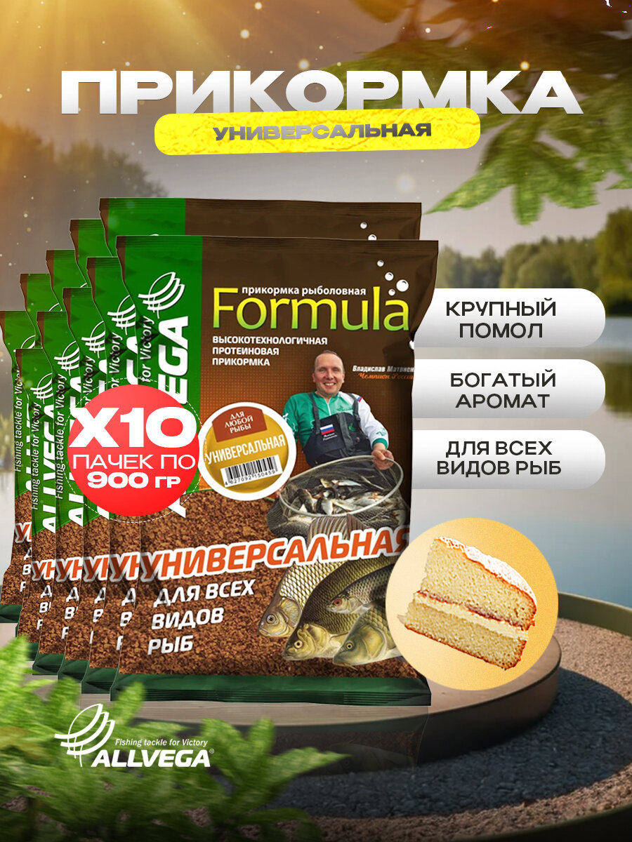 Прикормка для рыбалки Формула Универсальная бисквит 0,9кг набор из 10шт