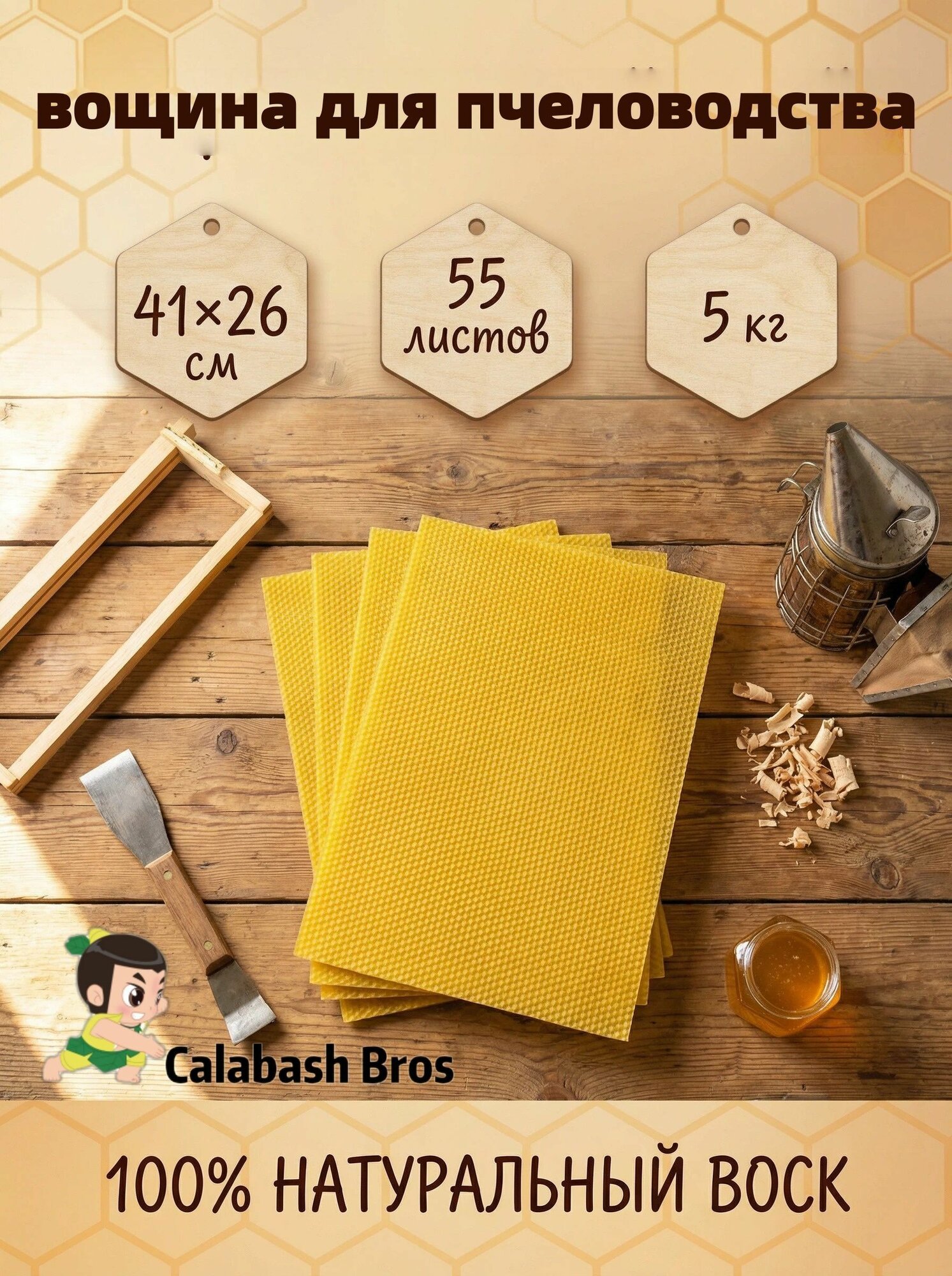 Вощина для пчеловодства. Максимум люкс. Дадан. 5 кг.