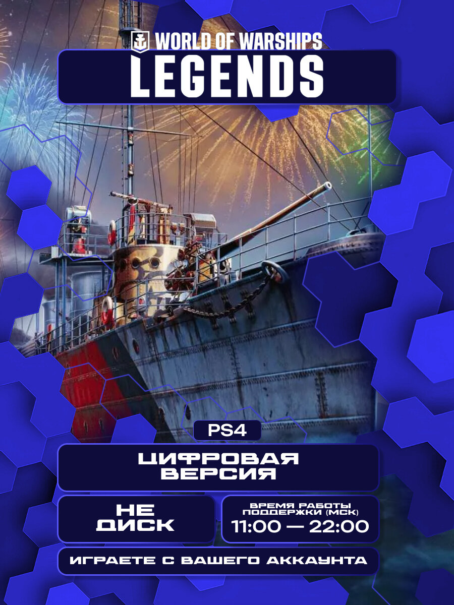 WORLD OF WARSHIPS: LEGENDS в цифровом формате, для PlayStation PS4