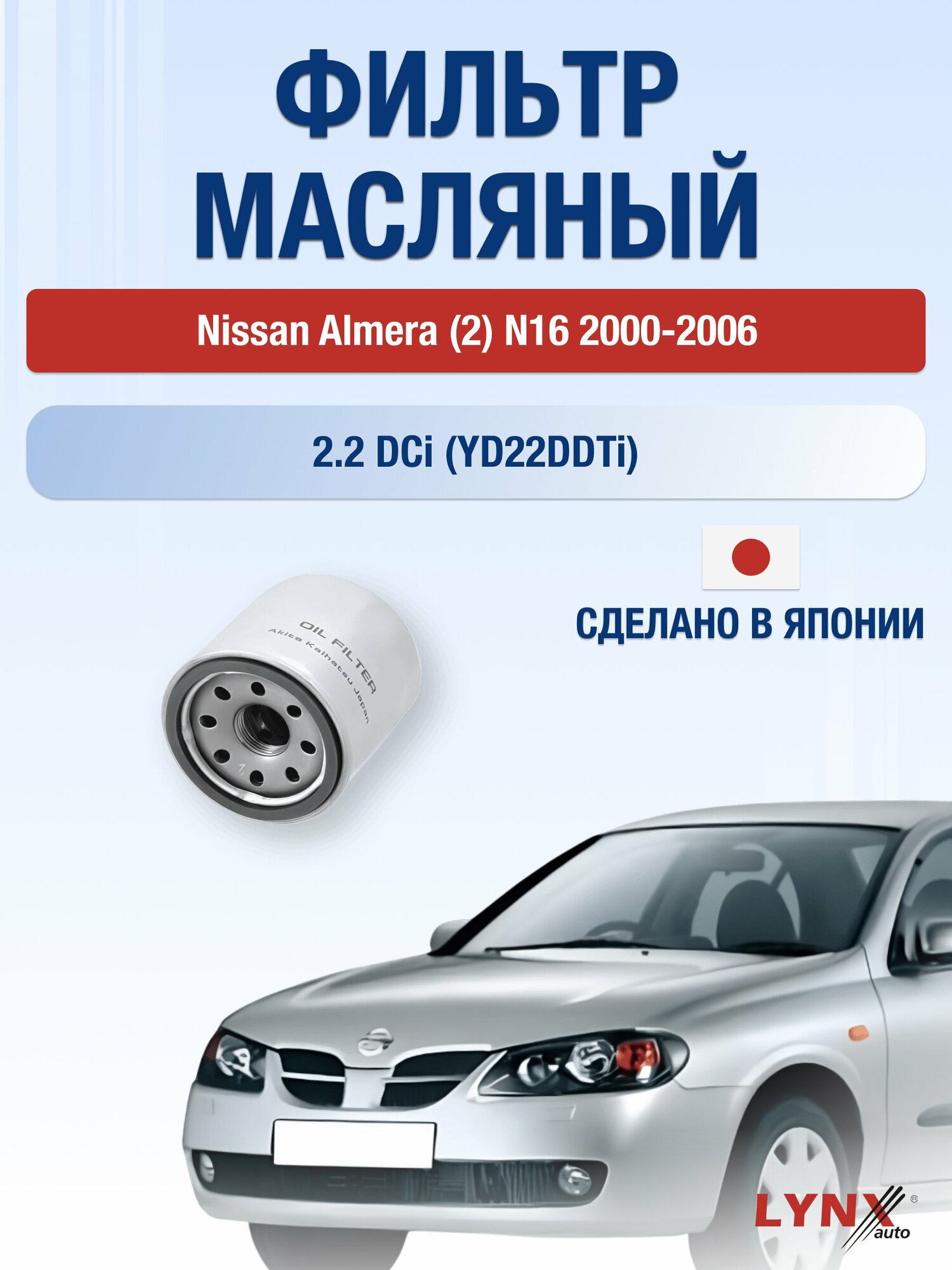 Масляный фильтр на Nissan Almera (2) N16 / 2000-2006г./ Двигатель 2.2 (YD22DDT) (LС-218). Ниссан Альмера / LYNXauto