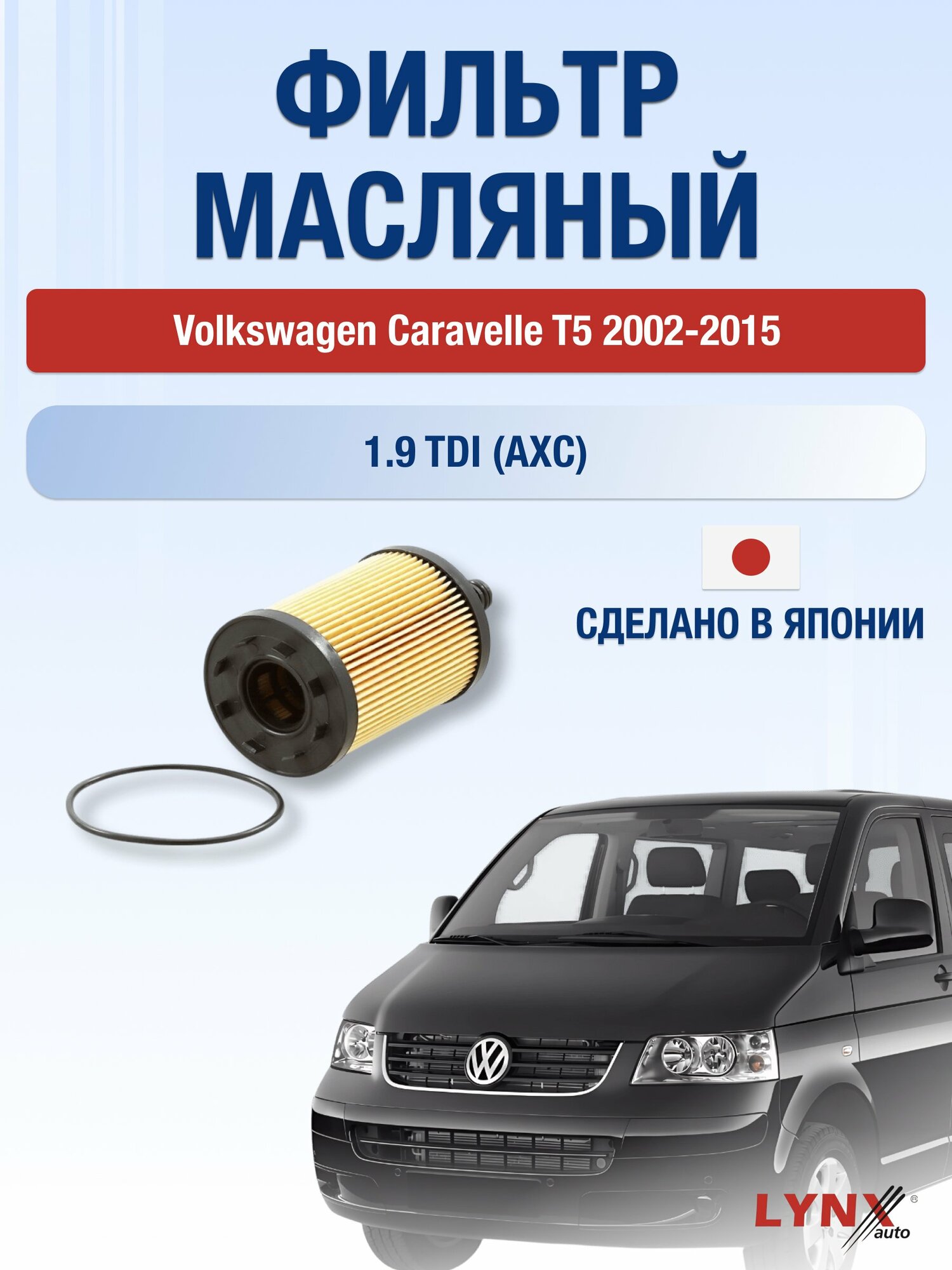 Масляный фильтр на Volkswagen Caravelle T5, 2002-2015г./ Двигатель 1.9 (AXB) (LО-1003). Фольксваген Каравелла, LYNXauto