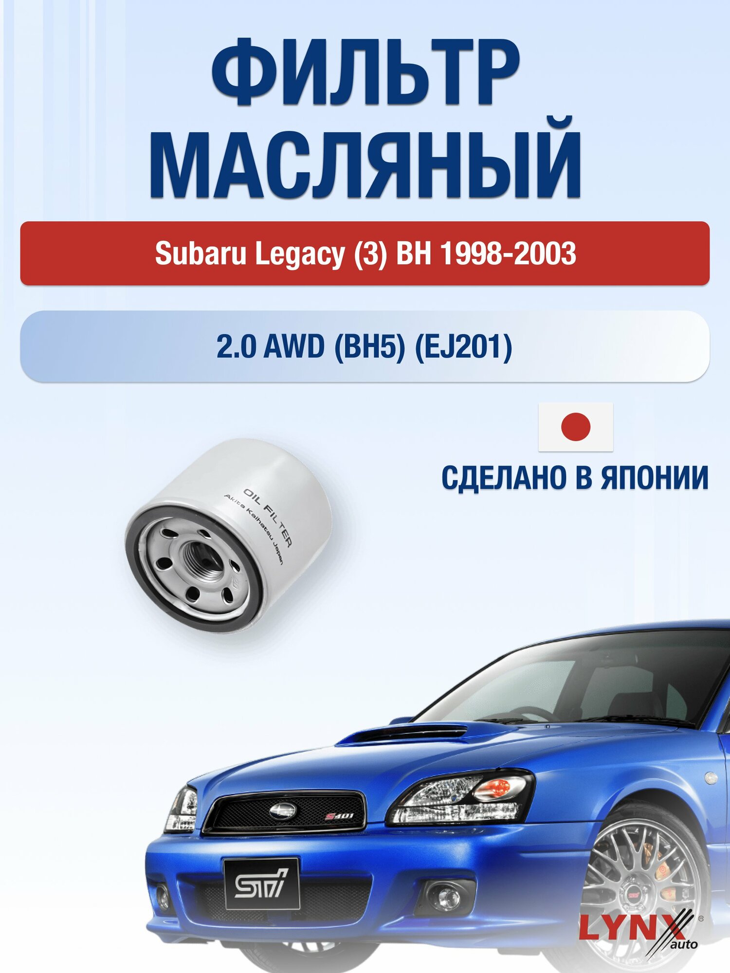 Масляный фильтр на Subaru Legacy (3) BH / 1998-2003г./ Двигатель 2.0 (EJ20 EMPI) (LС-1237). Субару Легаси Универсал