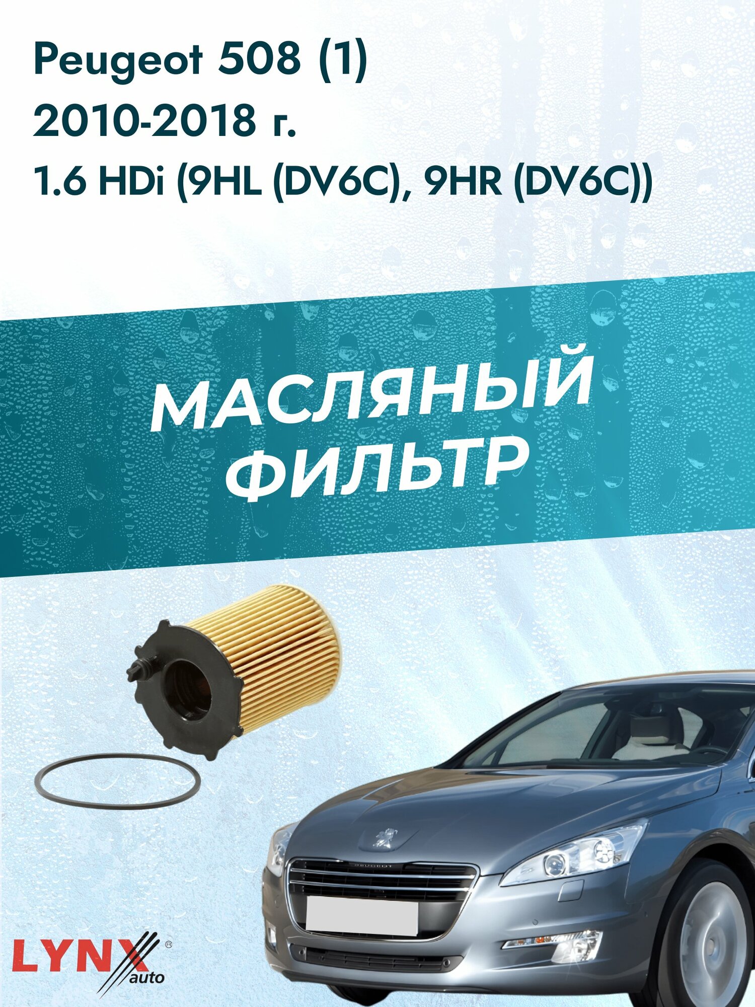 Масляный фильтр на Peugeot 508 (1) / 2010-2018г./ Двигатель 1.6 (5GZ (EP6FDT)) (LО-1610). Пежо 508 СВ Универсал