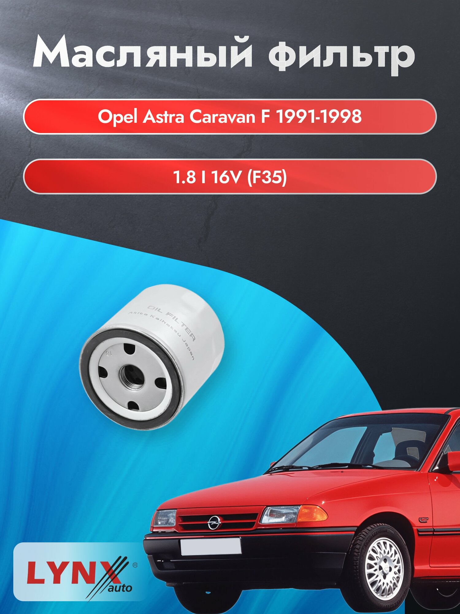 Масляный фильтр на Opel Astra Caravan F / 1991-1998г./ Двигатель 1.8 (C 18 XE) (LС-1502). Опель / LYNXauto